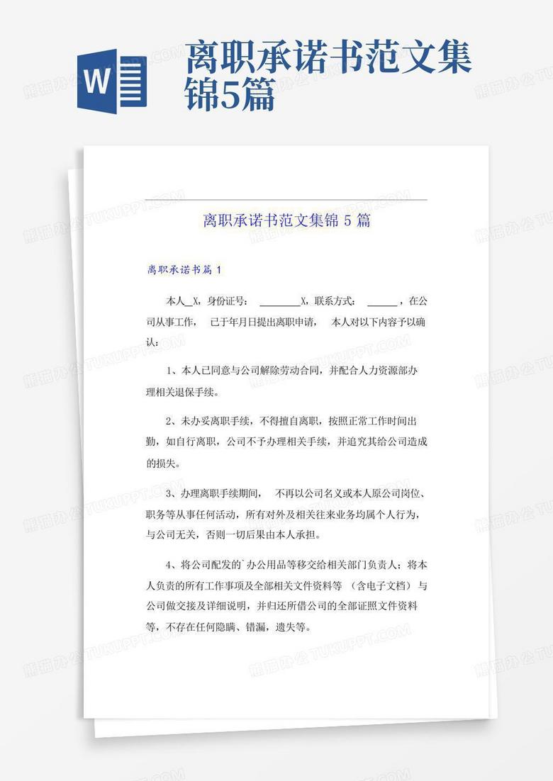 离职承诺书范文集锦5篇Word模板下载_编号qpopwbre_熊猫办公