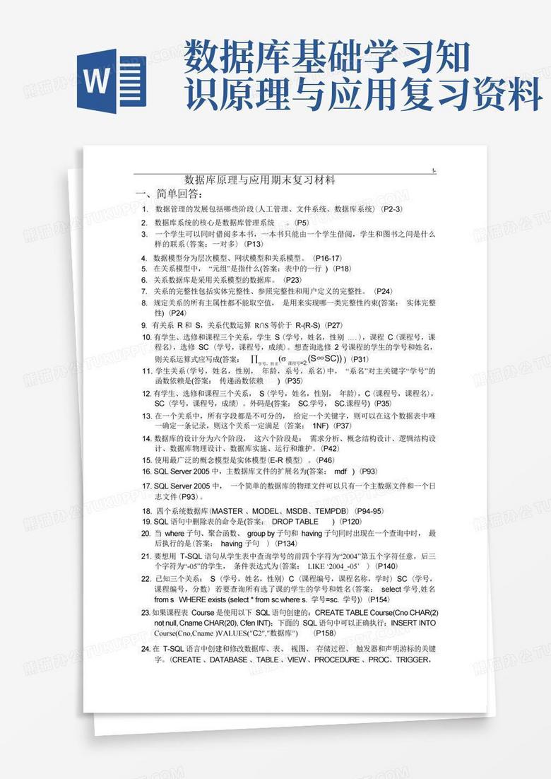 数据库基础学习知识原理与应用复习资料word模板下载编号qmwokxkz熊猫办公 
