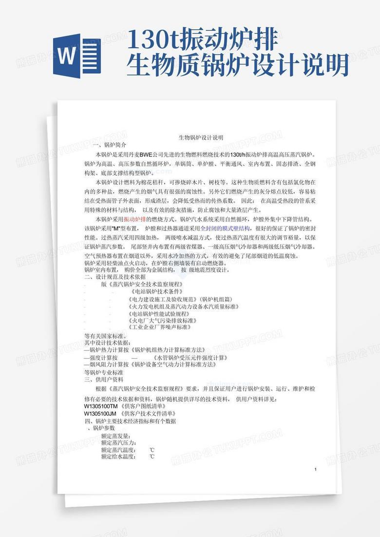 130t振动炉排生物质锅炉设计说明Word模板下载_编号lebgjeeg_熊猫办公