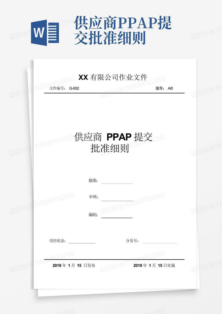 供应商ppap提交批准细则Word模板下载_编号lamkzxoj_熊猫办公