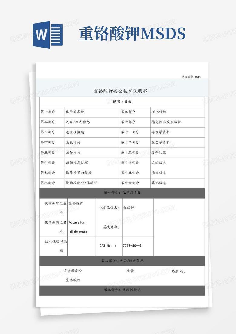 重铬酸钾msdsWord模板下载_编号qboknwkk_熊猫办公