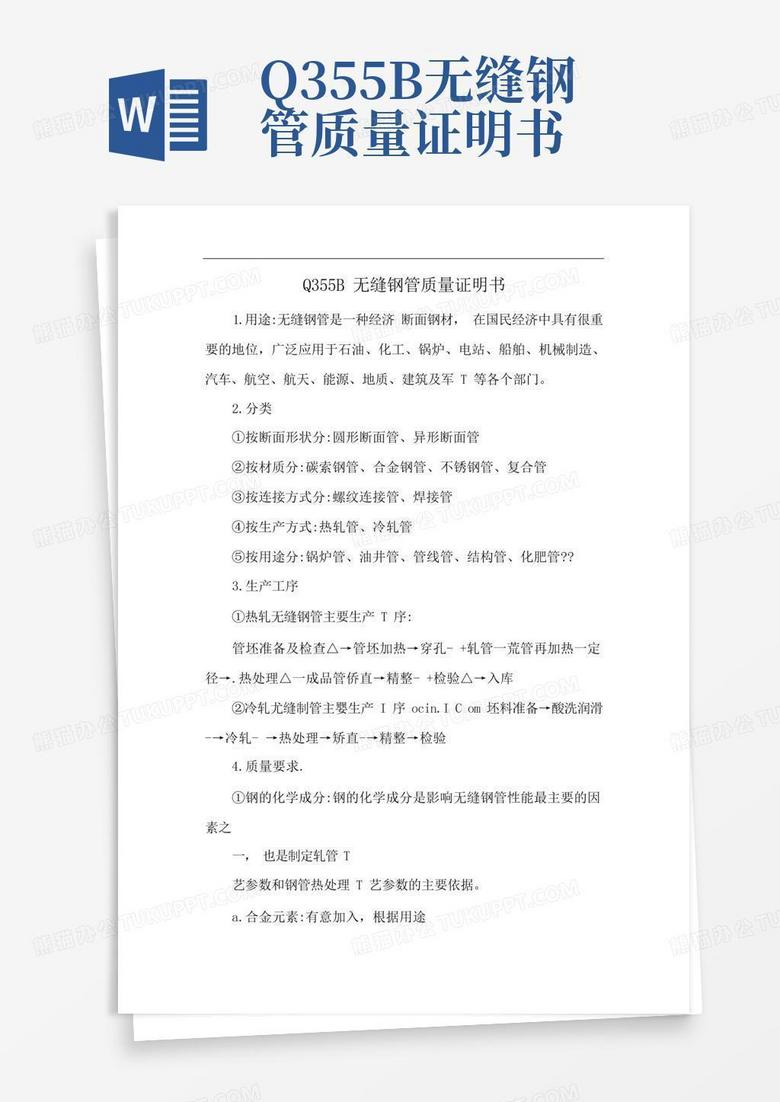 q355b无缝钢管质量证明书Word模板下载_编号qzprrven_熊猫办公