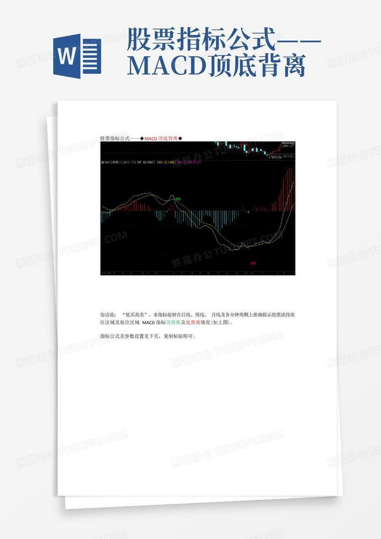 股票指标公式——macd顶底背离Word模板下载_编号lddggbkg_熊猫办公