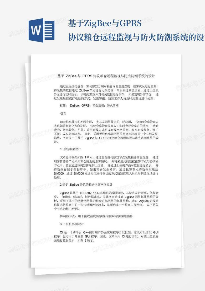 基于zigbee与gprs协议粮仓远程监视与防火防潮系统的设计_图文Word模板下载_编号qamkepyd_熊猫办公