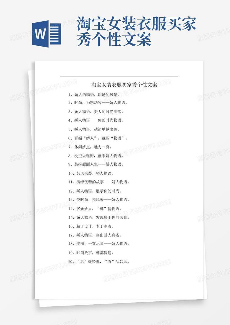 淘宝女装衣服买家秀个性文案Word模板下载_编号qygdxnke_熊猫办公