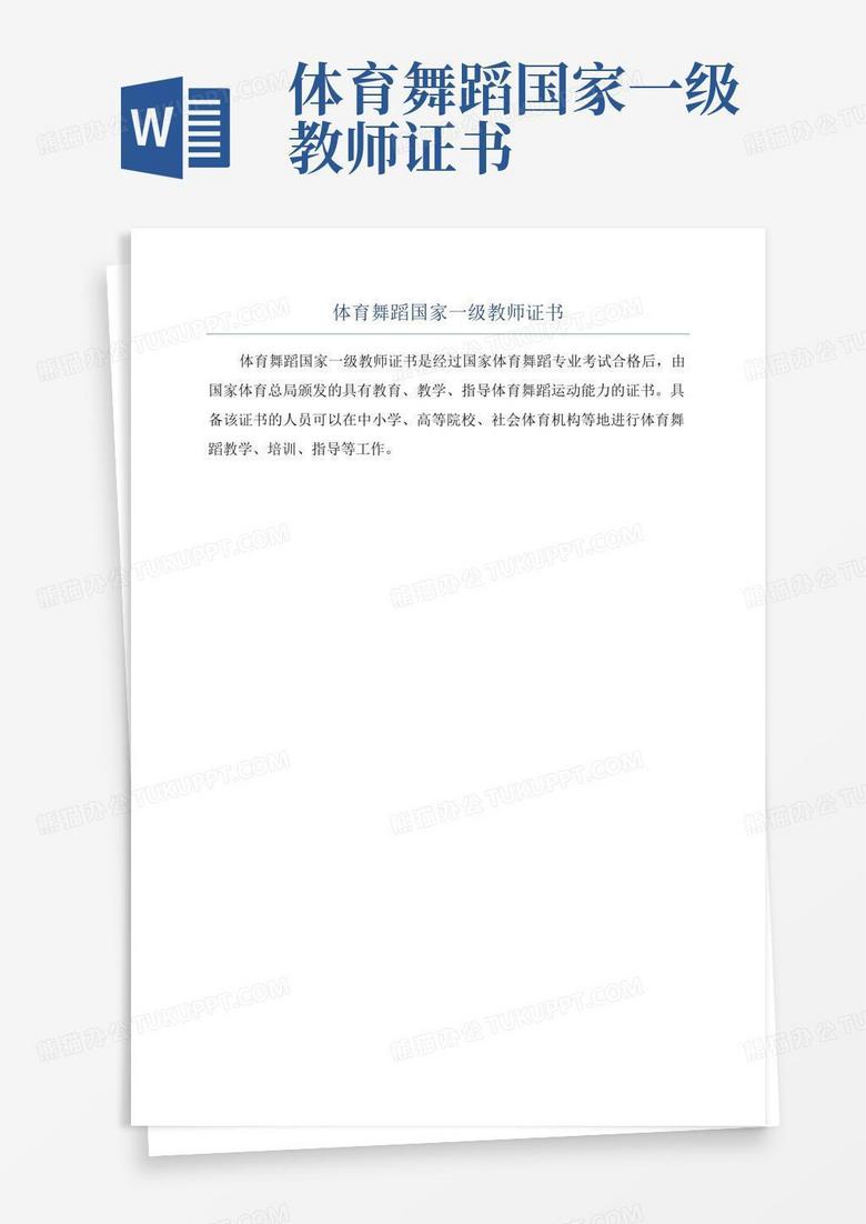 体育舞蹈国家一级教师证书Word模板下载_编号lgxmgrzy_熊猫办公