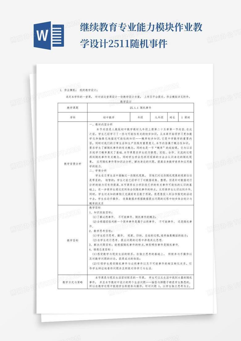 继续教育专业能力模块作业教学设计25.1.1随机事件Word模板下载_编号qnjzgbnj_熊猫办公