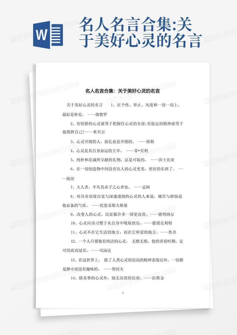 名人名言合集:关于美好心灵的名言Word模板下载_编号qpopbgro_熊猫办公