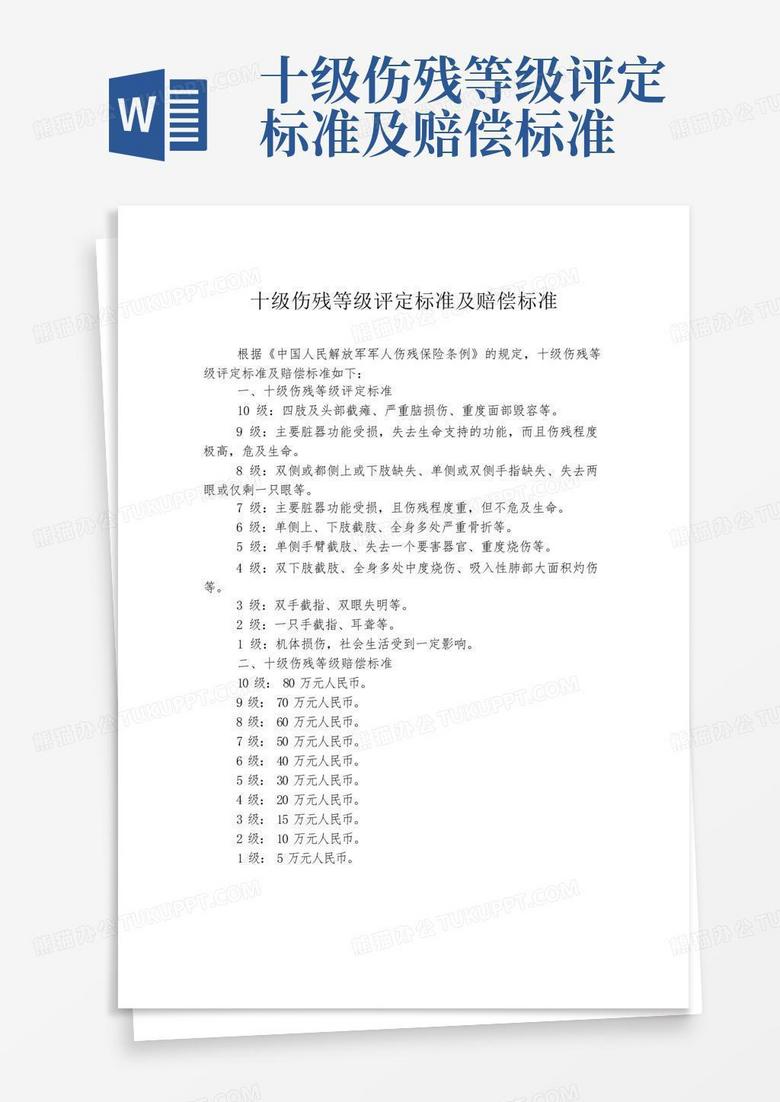 十级伤残等级评定标准及赔偿标准Word模板下载_编号lbokggaj_熊猫办公