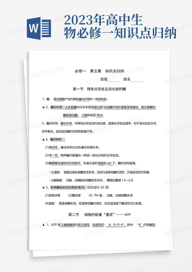 2023年高中生物必修一知识点归纳Word模板下载_编号lrnpxmbr_熊猫办公