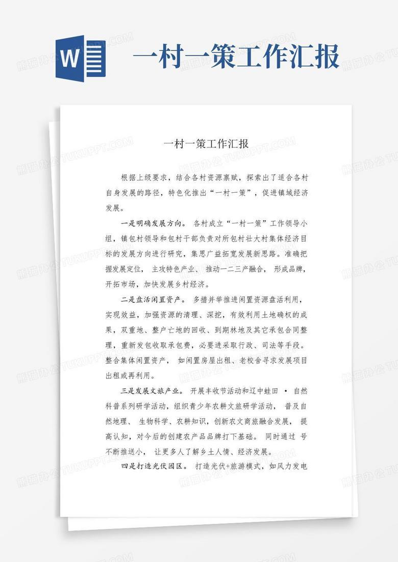 一村一策工作汇报Word模板下载_编号lebgpvay_熊猫办公