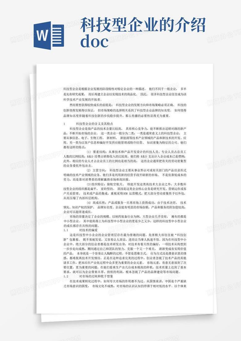 科技型企业的介绍docWord模板下载_编号qxagdkpo_熊猫办公