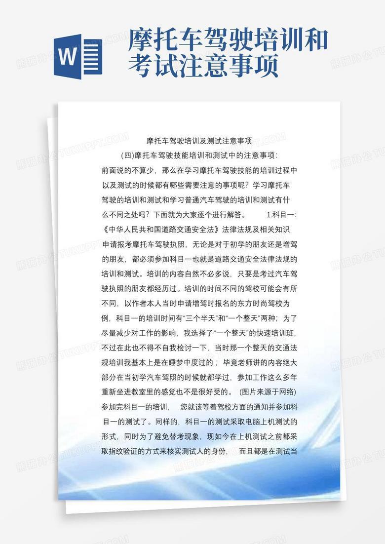 摩托车驾驶培训和考试注意事项Word模板下载_编号qjenmrym_熊猫办公