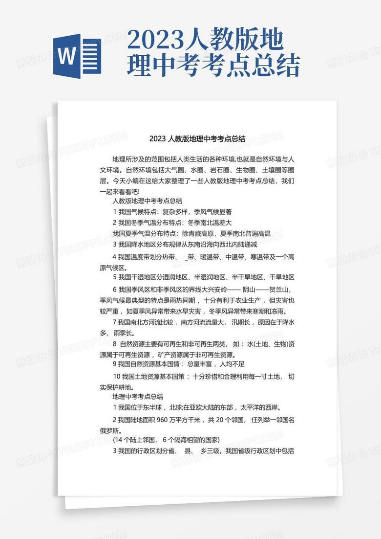 2023人教版地理中考考点总结Word模板下载_编号lwrokxkx_熊猫办公