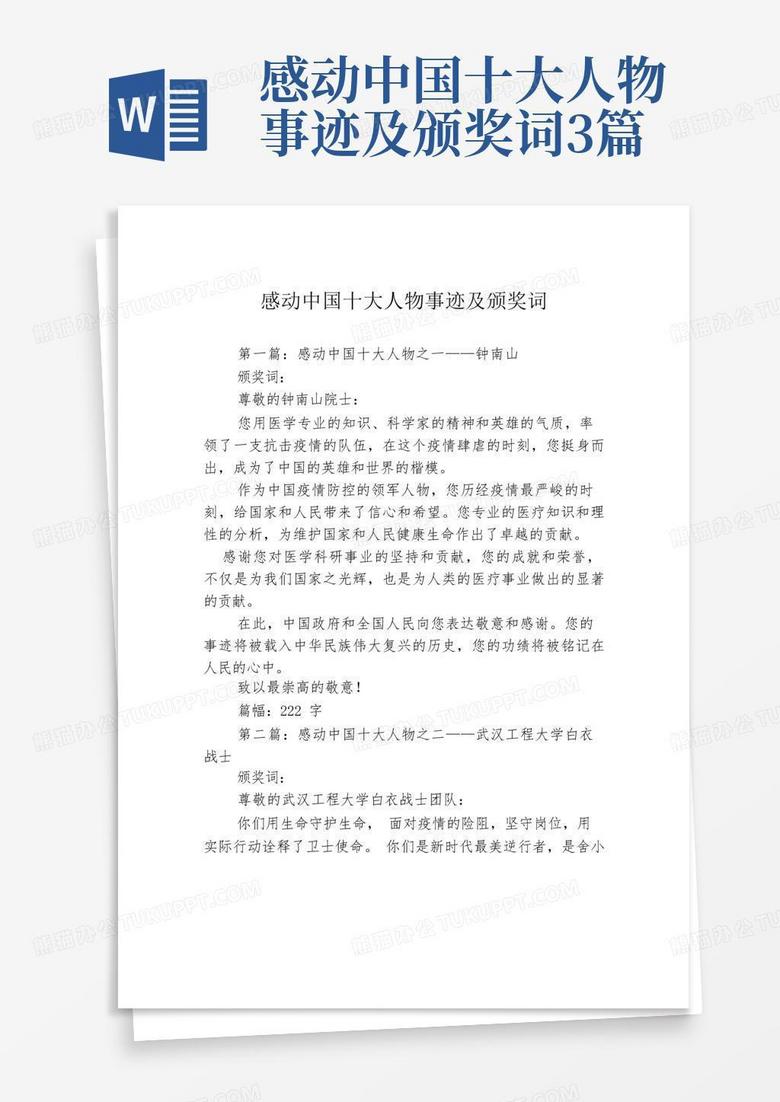 感动中国十大人物事迹及颁奖词3篇Word模板下载_编号lxezdawg_熊猫办公