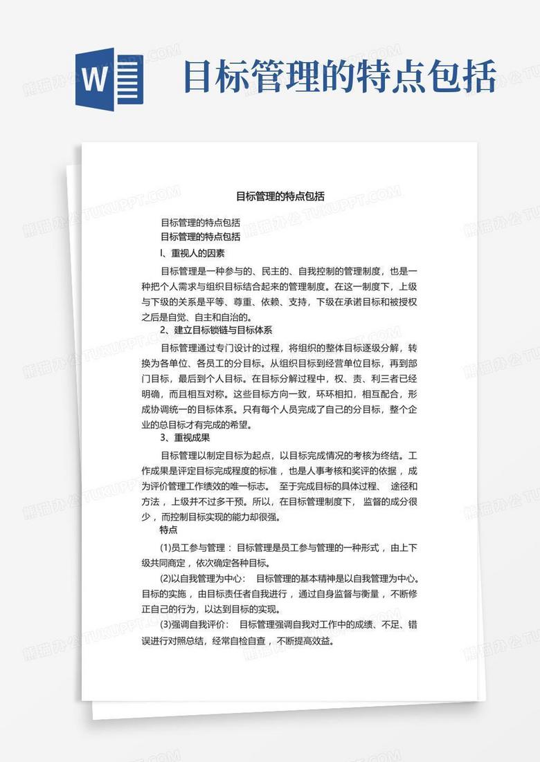 目标管理的特点包括Word模板下载_编号lomdrnpe_熊猫办公