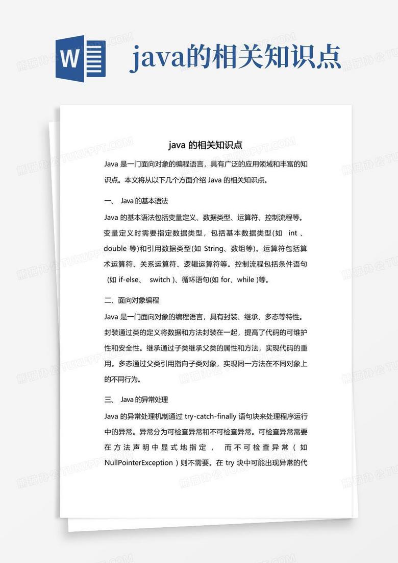 java的相关知识点Word模板下载_编号lebgxbke_熊猫办公
