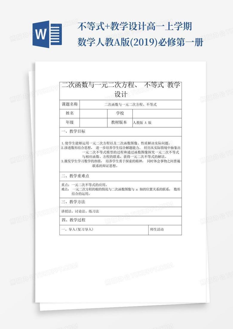 ...不等式+教学设计高一上学期数学人教a版(2019)必修第一册Word模板下载_编号lebgxbpv_熊猫办公
