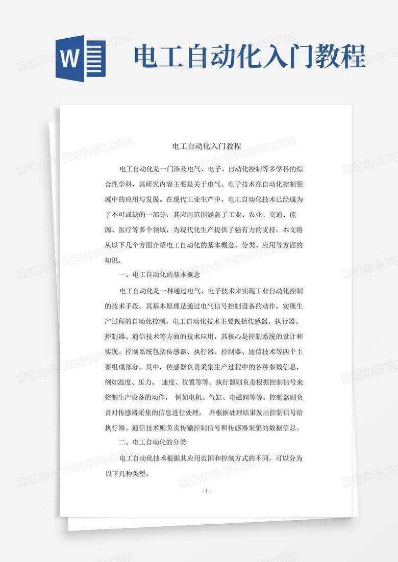 电工自动化入门教程Word模板下载_编号lbokxeyp_熊猫办公