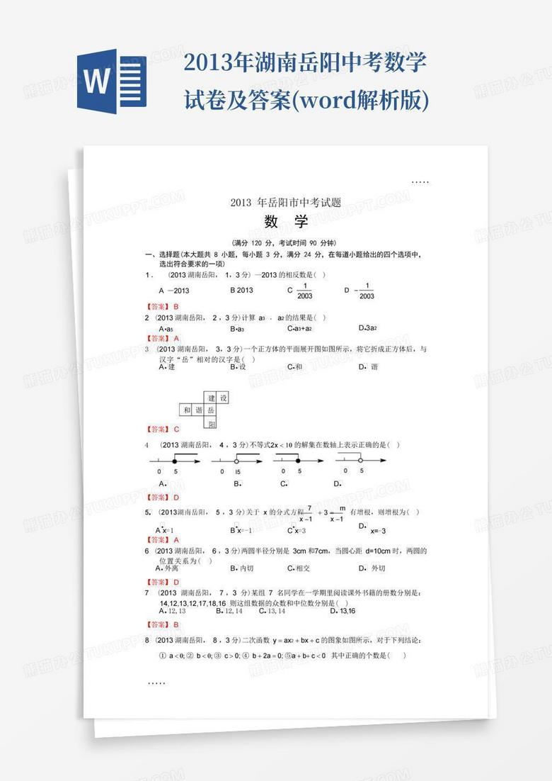 2013年湖南岳阳中考数学试卷及答案(解析版)Word模板下载_编号lzprnvyw_熊猫办公