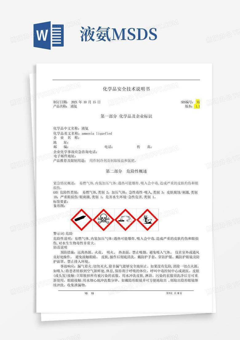 液氨msdsWord模板下载_编号qgxmpgyb_熊猫办公
