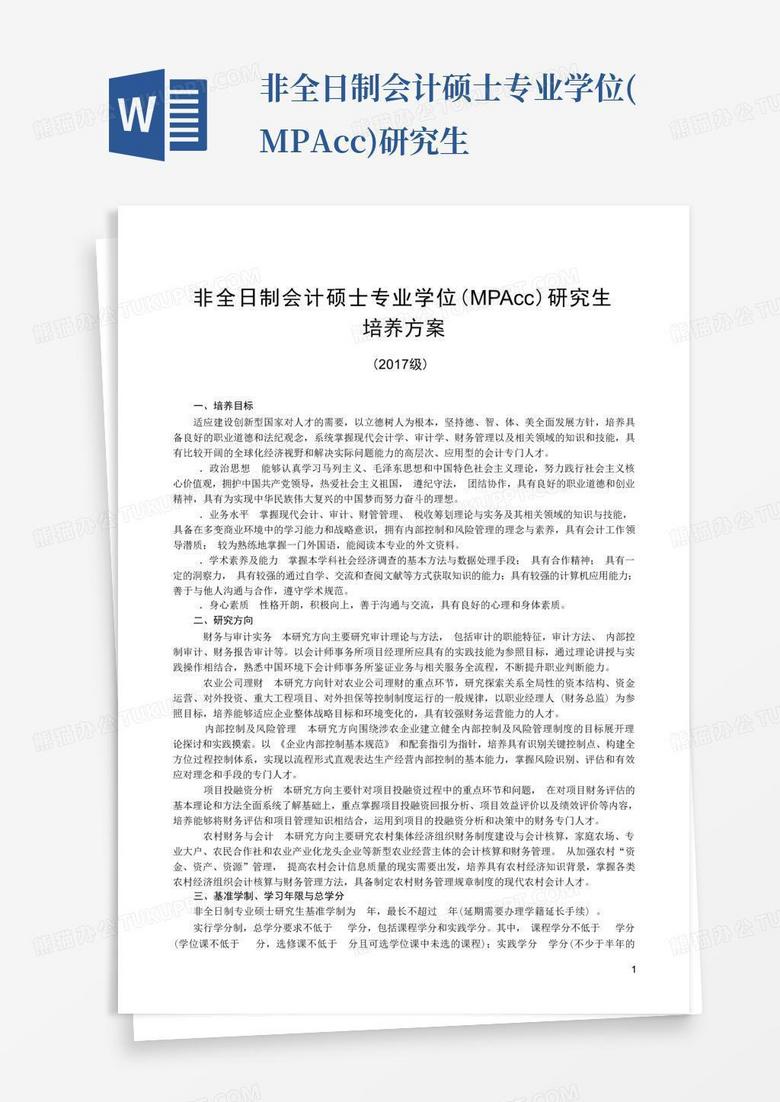 非全日制会计硕士专业学位(mpacc)研究生Word模板下载_编号lxeznbbm_熊猫办公