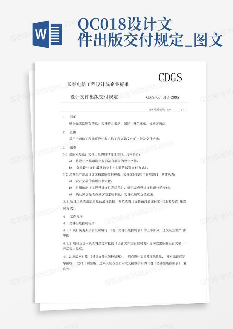 qc018设计文件出版交付规定_图文Word模板下载_编号lzprownd_熊猫办公