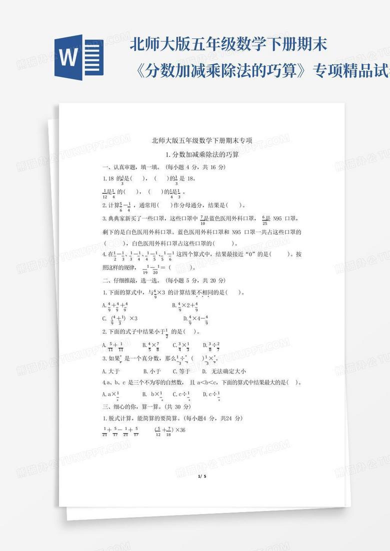 北师大版五年级数学下册期末《分数加减乘除法的巧算》专项精品试卷附...Word模板下载_编号qmpzdgex_熊猫办公