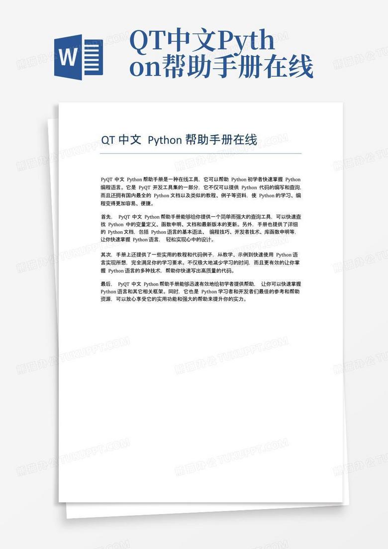qt中文python帮助手册在线Word模板下载_编号lwrozwgb_熊猫办公