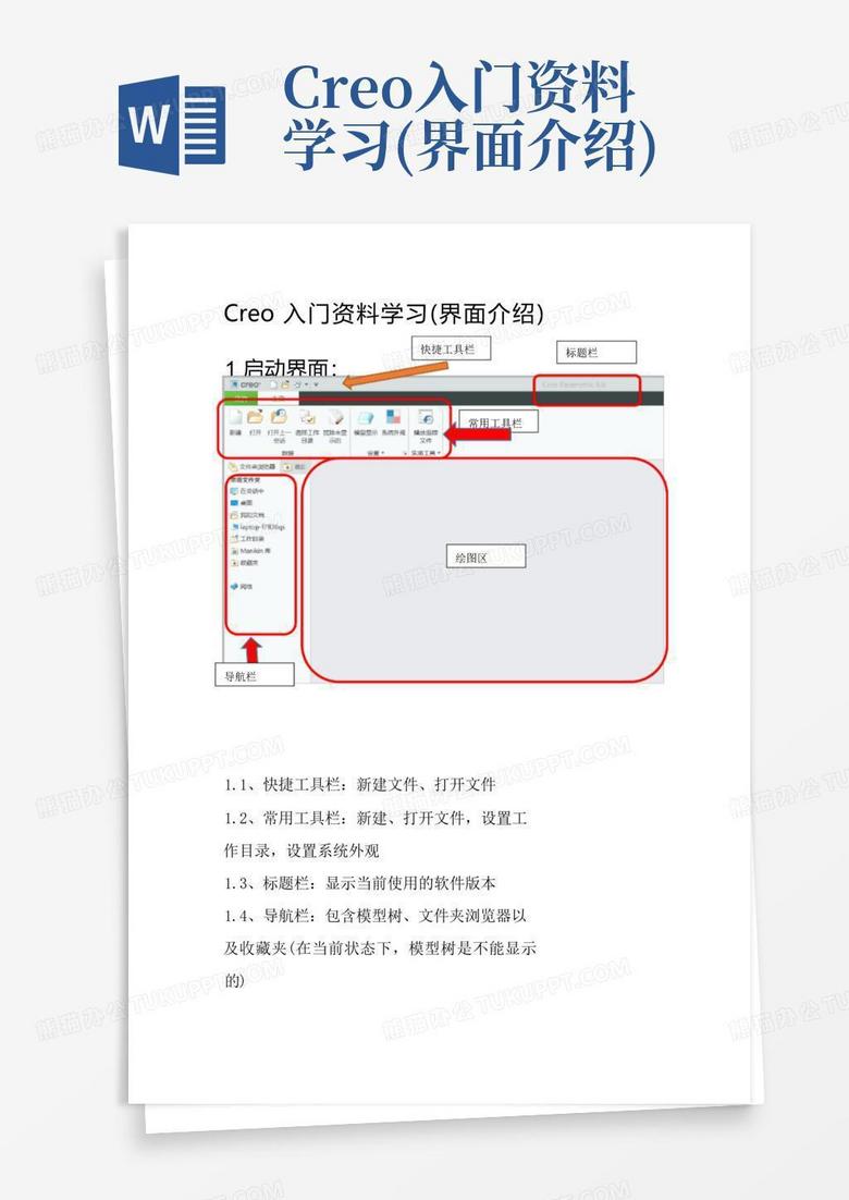 creo入门资料学习(界面介绍)Word模板下载_编号qrnpvxdj_熊猫办公