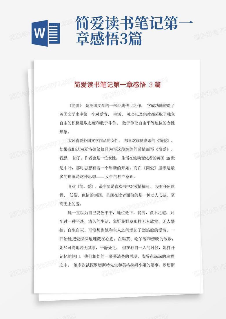 简爱读书笔记第一章感悟3篇word模板下载编号qbokvxgn熊猫办公