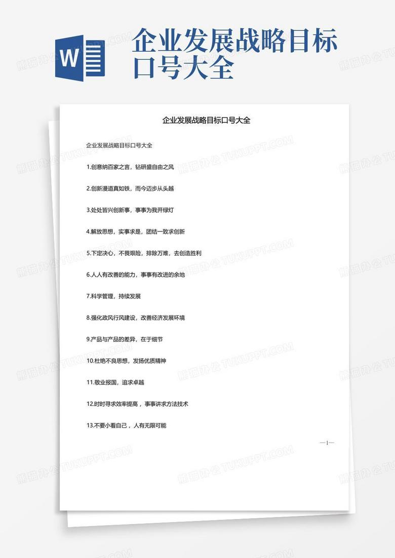 企业发展战略目标口号大全Word模板下载_编号lomavekg_熊猫办公