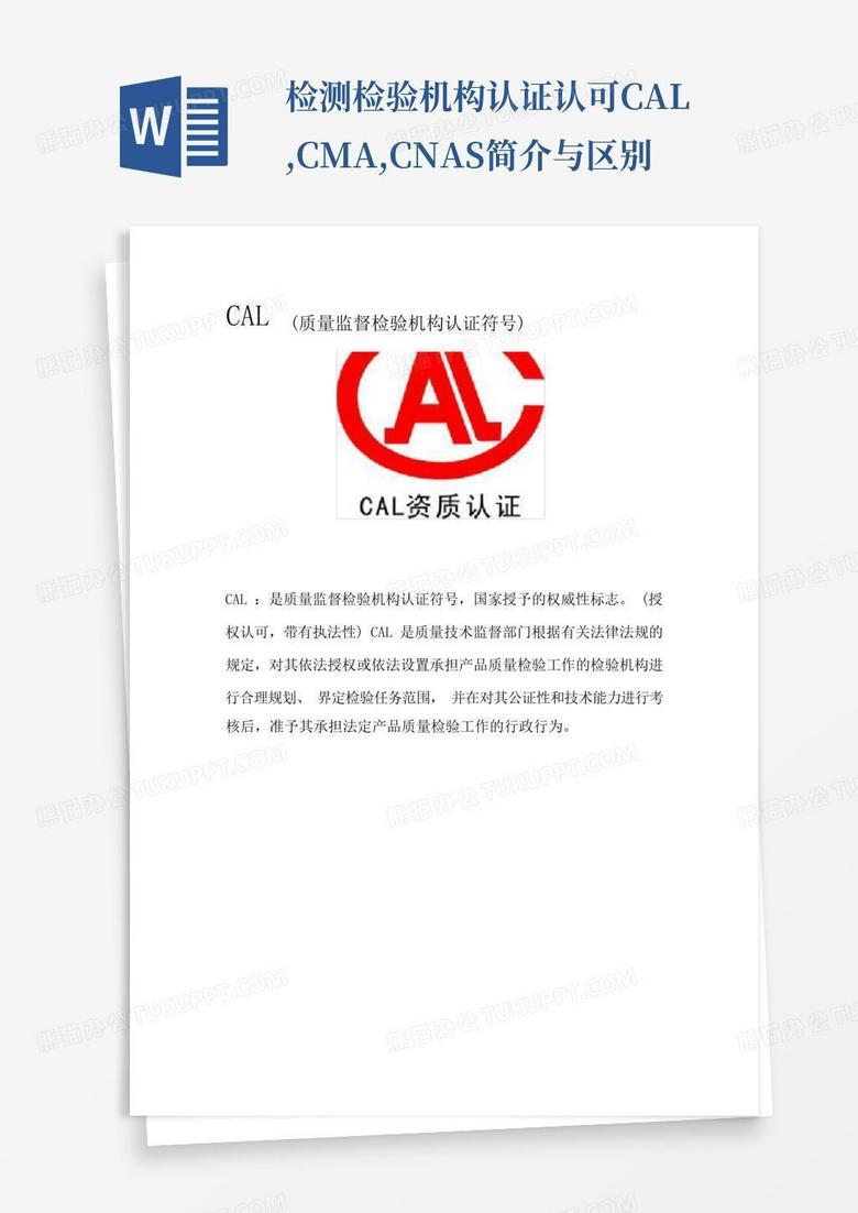 检测检验机构认证认可cal,cma,cnas简介与区别Word模板下载_编号lzpadrjo_熊猫办公