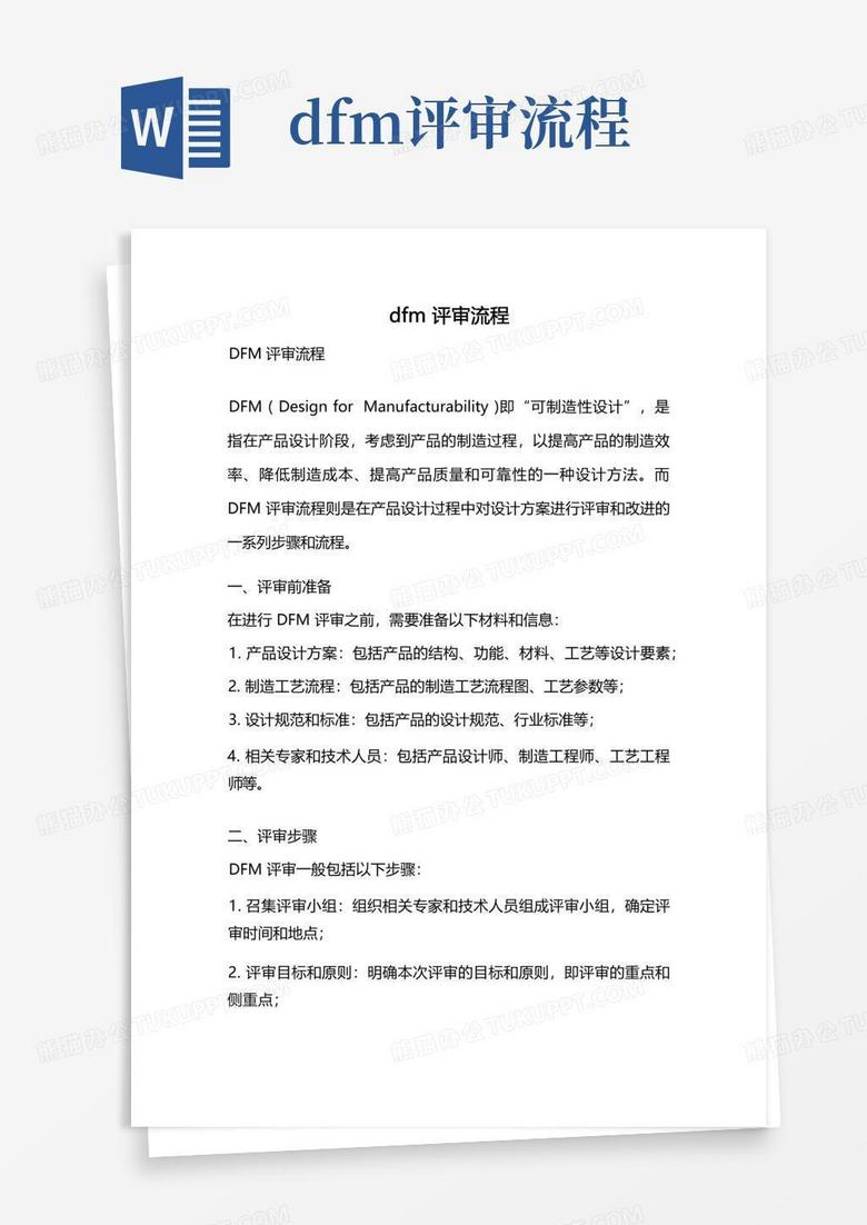 dfm评审流程Word模板下载_编号lkgbkbgn_熊猫办公