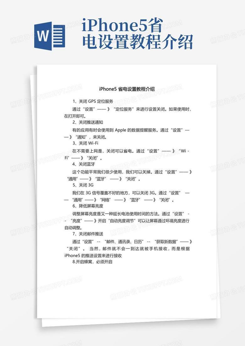 iphone5省电设置教程介绍Word模板下载_编号qwrwvzrk_熊猫办公