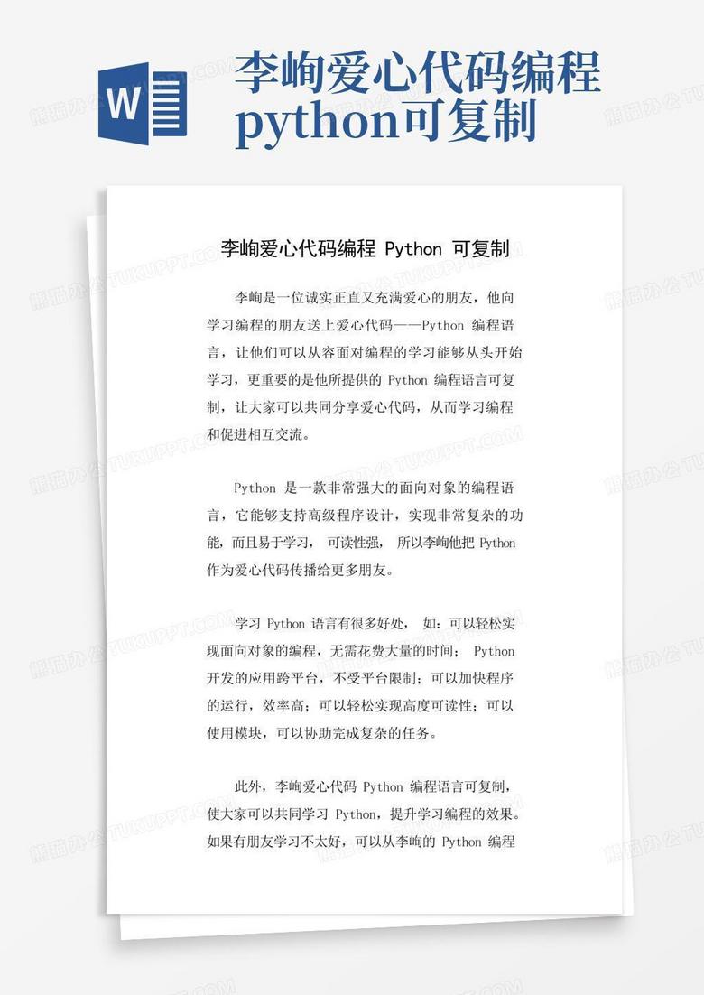 李峋爱心代码编程python可复制word模板下载 编号lddezzkk 熊猫办公