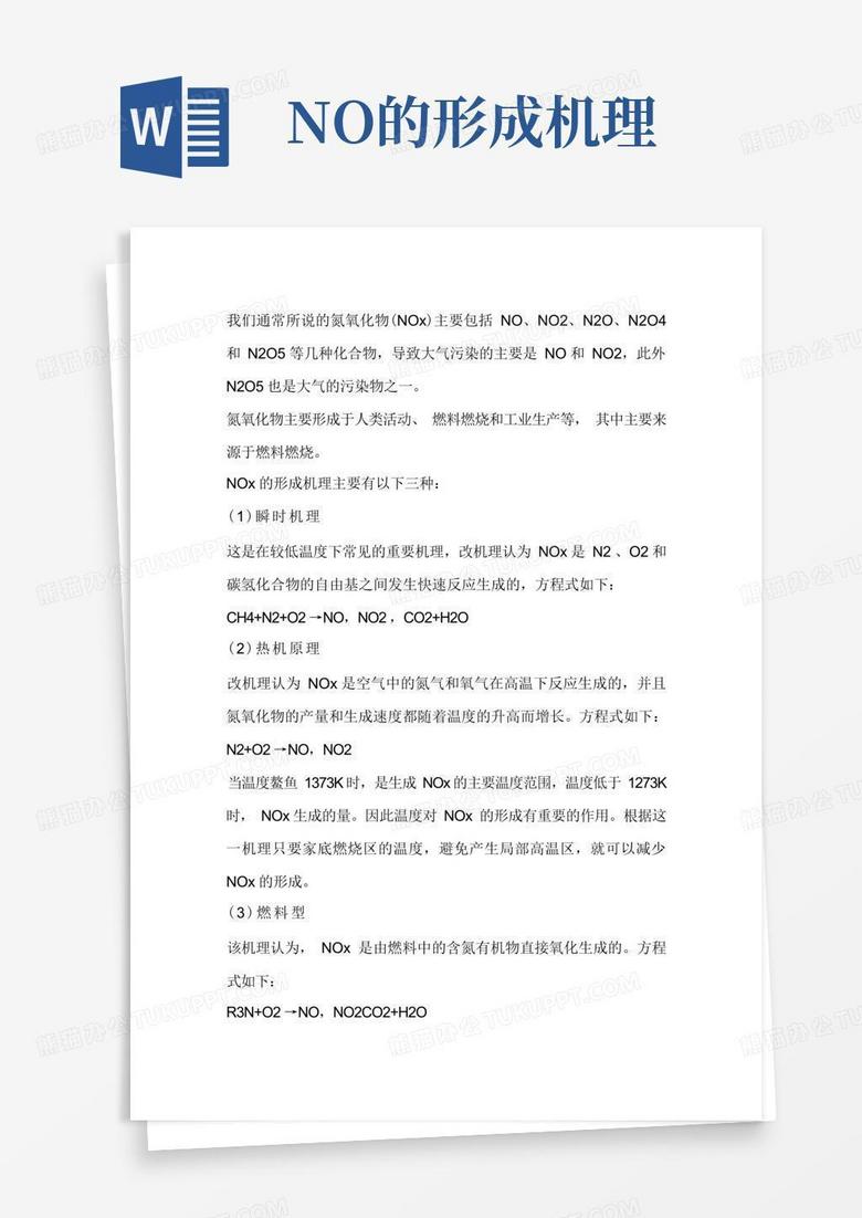 nox的形成机理Word模板下载_编号qwrwxdyw_熊猫办公