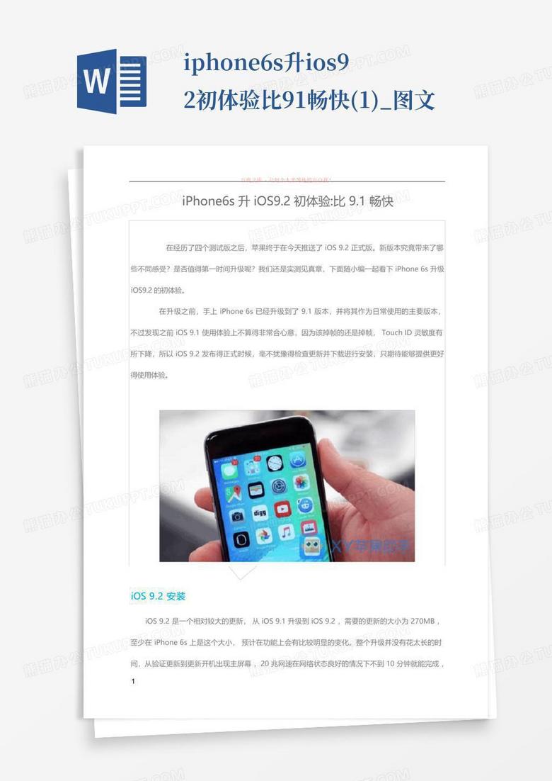 iphone6s升ios9.2初体验比9.1畅快(1)_图文Word模板下载_编号lvankgon_熊猫办公