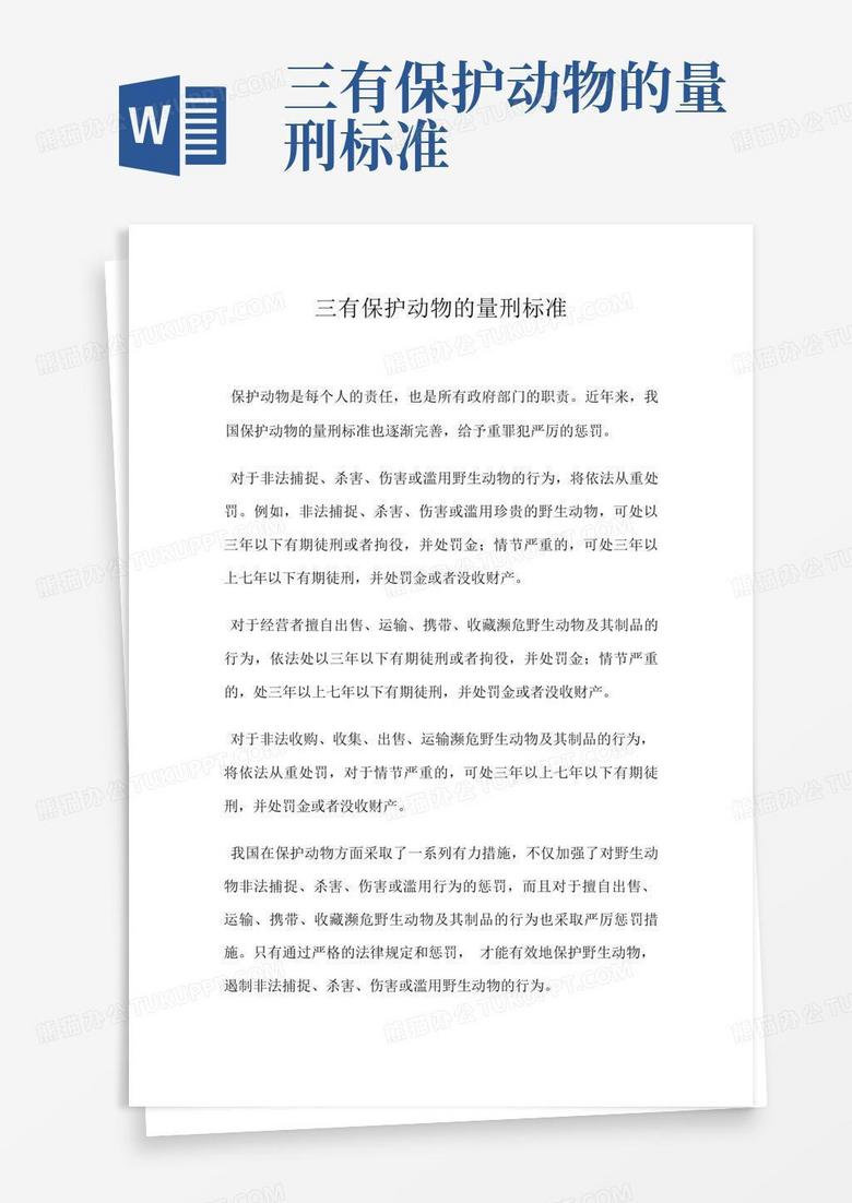 三有保护动物的量刑标准Word模板下载_编号lrnromnj_熊猫办公