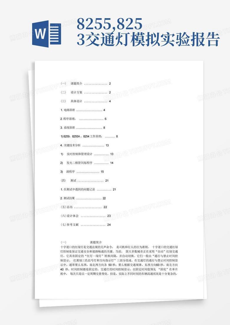 8255,8253交通灯模拟实验报告Word模板下载_编号qddedokz_熊猫办公