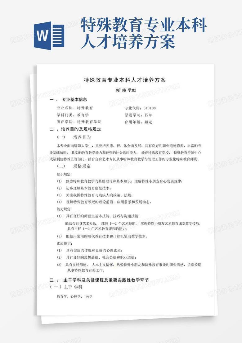 特殊教育专业本科人才培养方案Word模板下载_编号lrnrnbdv_熊猫办公