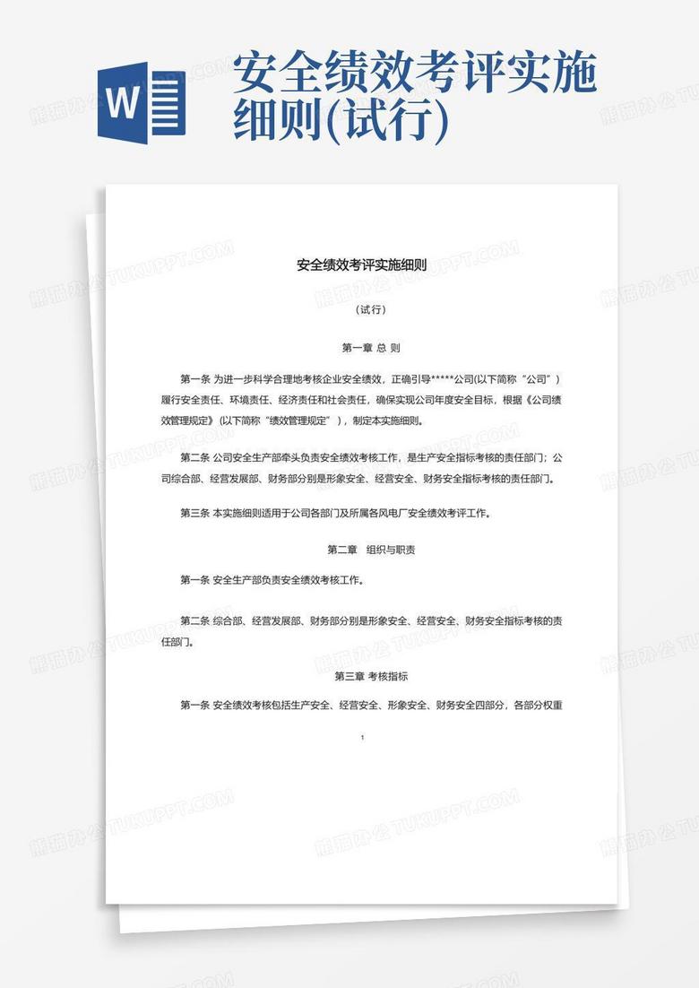 安全绩效考评实施细则(试行)Word模板下载_编号qygagwkx_熊猫办公