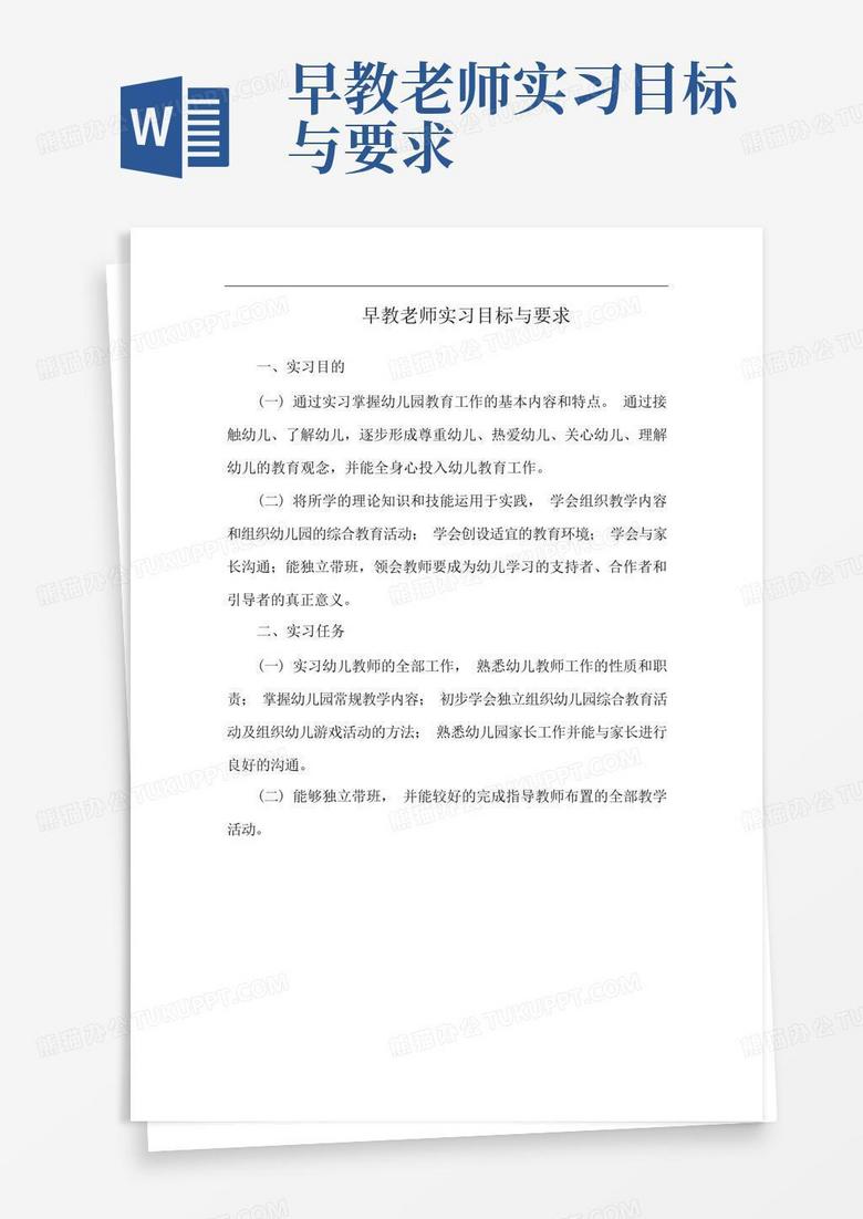 早教老师实习目标与要求Word模板下载_编号lygagjxm_熊猫办公