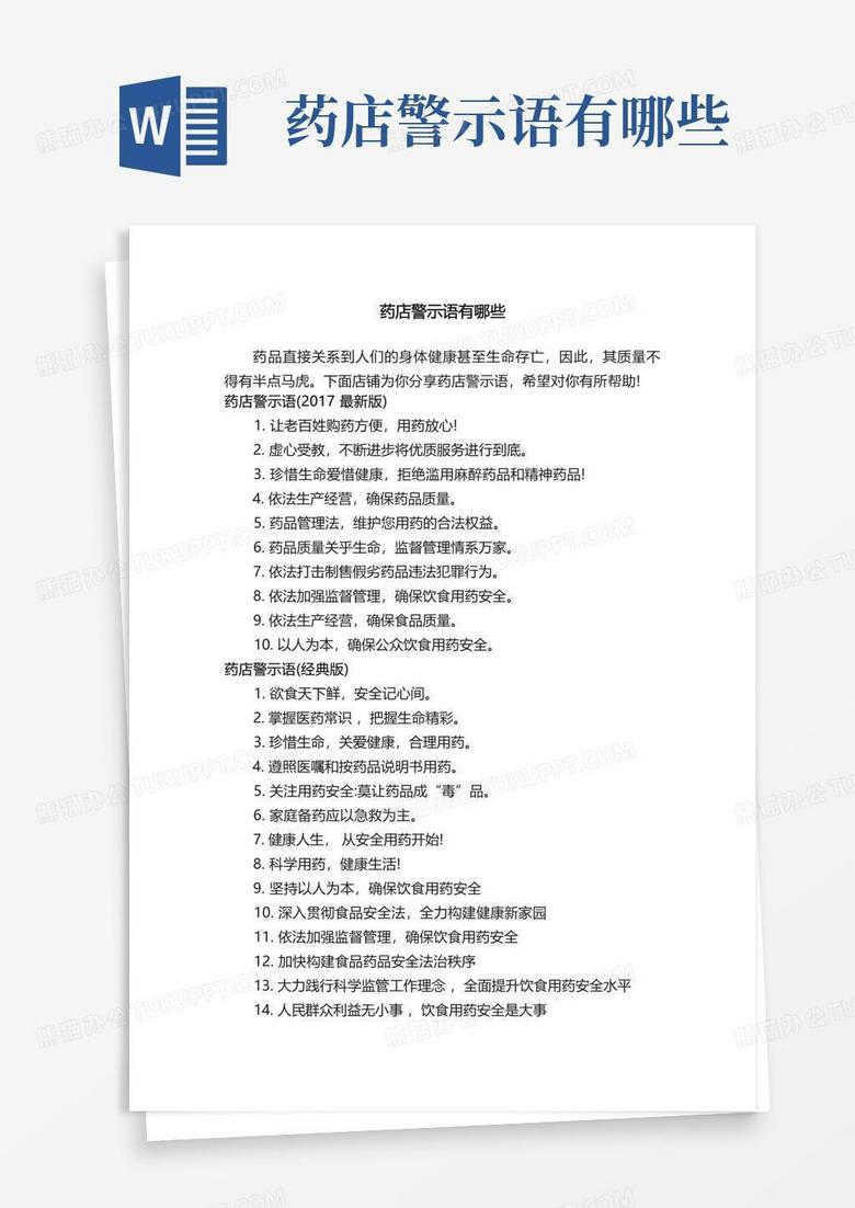 药店警示语有哪些Word模板下载_编号lgxrxgrz_熊猫办公