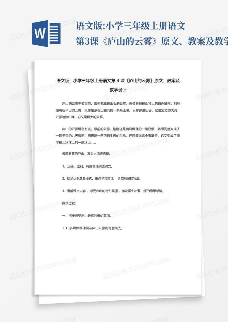 语文版:小学三年级上册语文第3课《庐山的云雾》原文、教案及教学设计...Word模板下载_编号qvanabjv_熊猫办公
