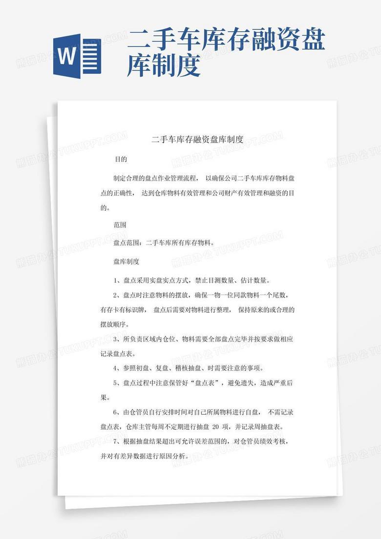 二手车库存融资盘库制度Word模板下载_编号lamemxbv_熊猫办公
