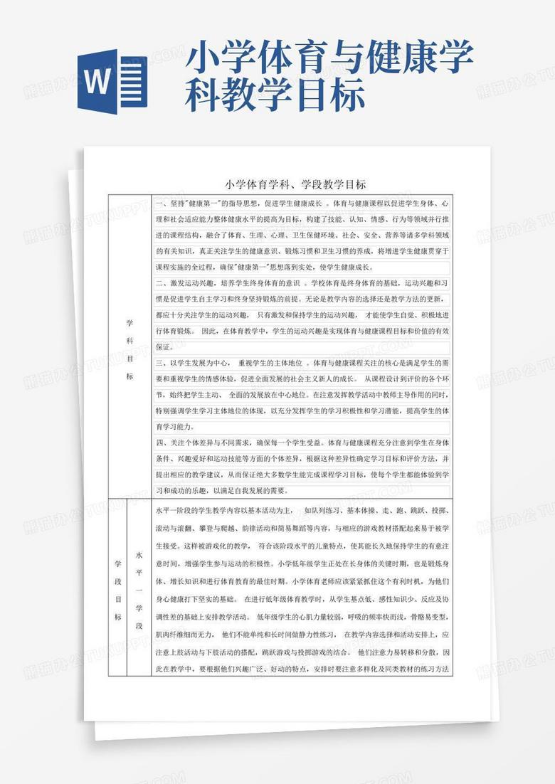 小学体育与健康学科教学目标Word模板下载_编号lkemomjg_熊猫办公