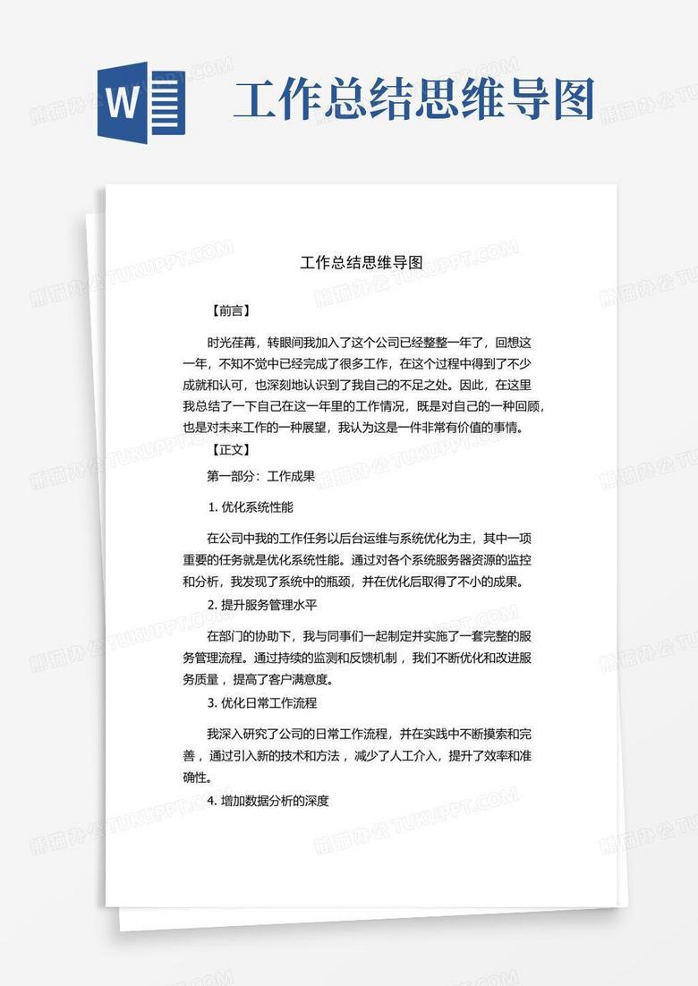 工作总结思维导图Word模板下载_编号qwrwavgk_熊猫办公