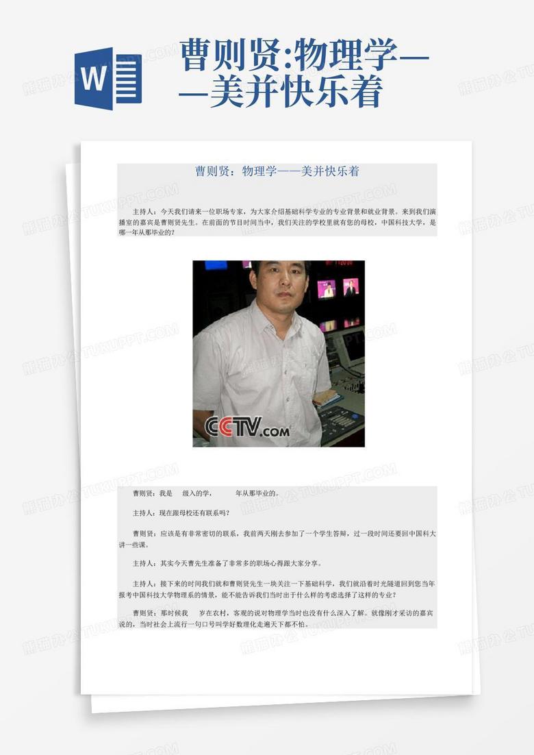 曹则贤:物理学——美并快乐着Word模板下载_编号qjepaeed_熊猫办公