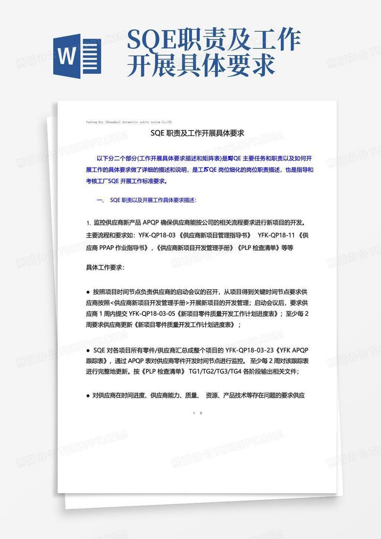 sqe职责及工作开展具体要求Word模板下载_编号lebvkwmw_熊猫办公
